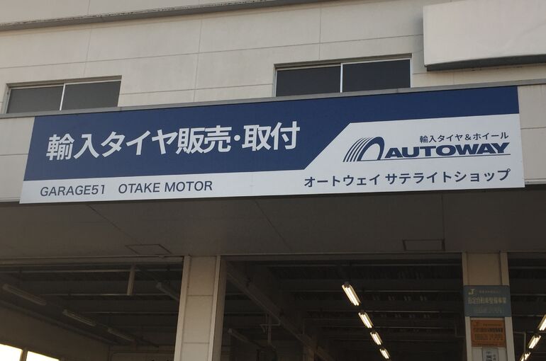 AUTO WAY（オートウェイ）のサテライトショップに加盟しました！！ | 千葉県香取市の整備工場から中古車情報ブログです